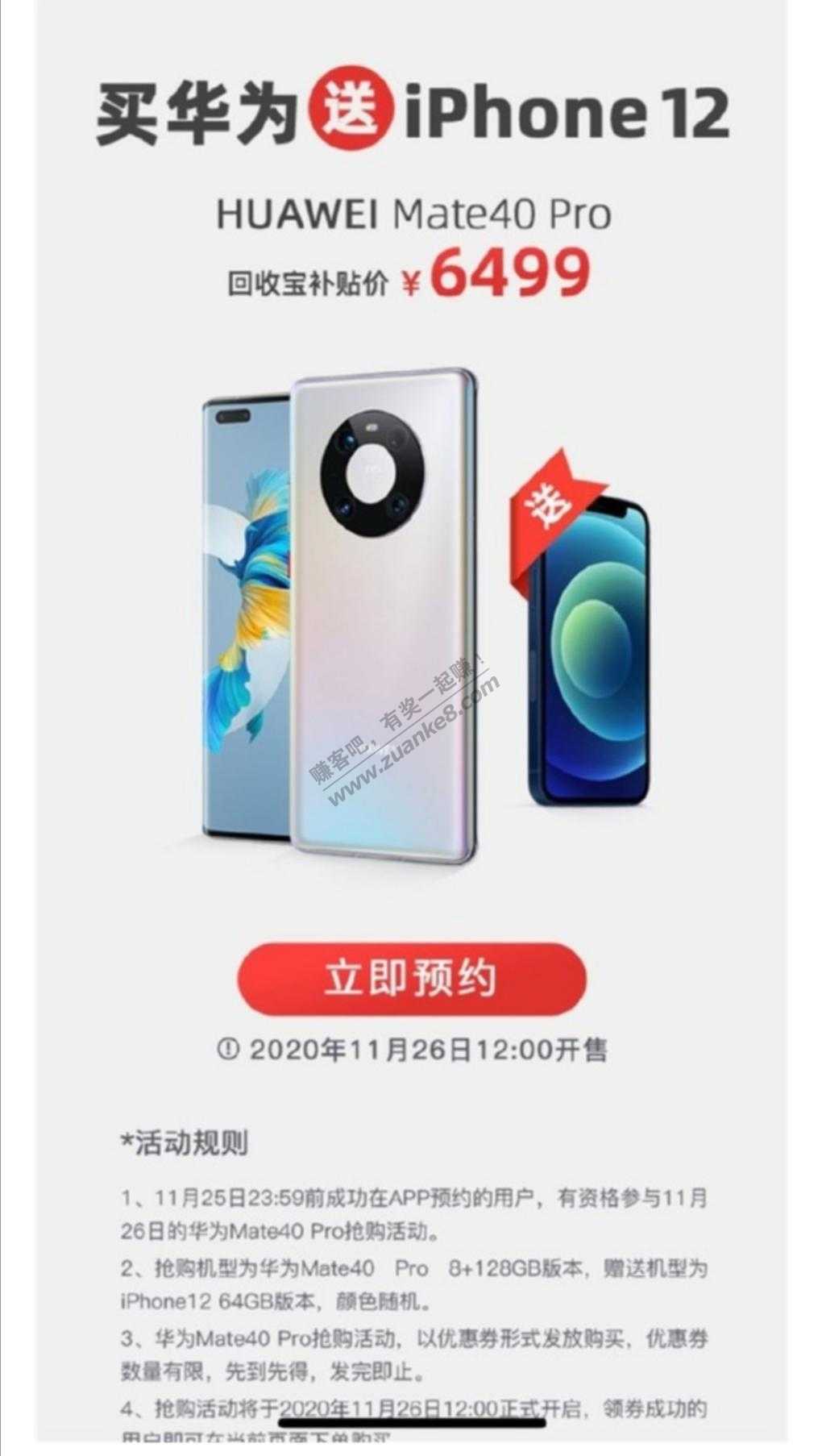 买华为Mate40pro送iPhone 12-最新线报活动/教程攻略-0818团