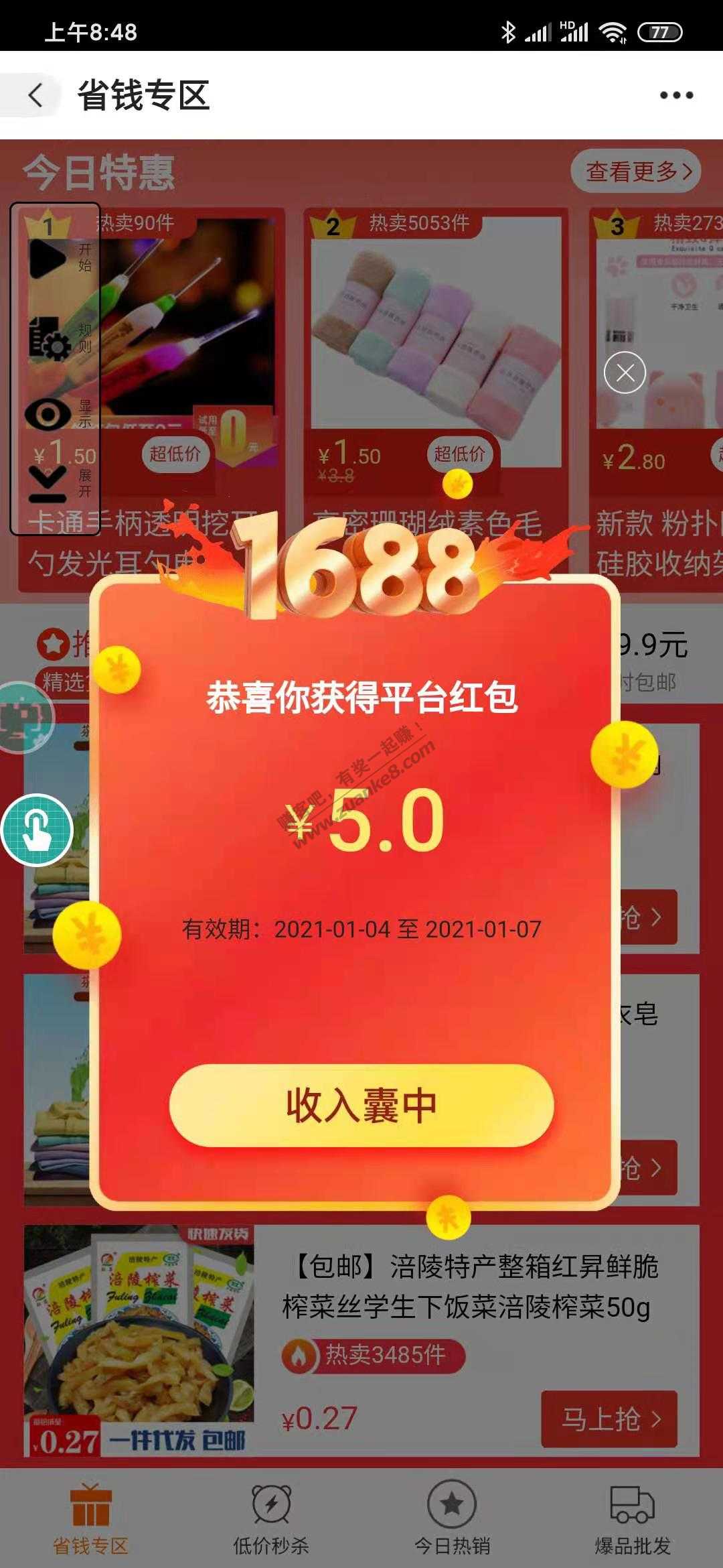 1688红包-最新线报活动/教程攻略-0818团